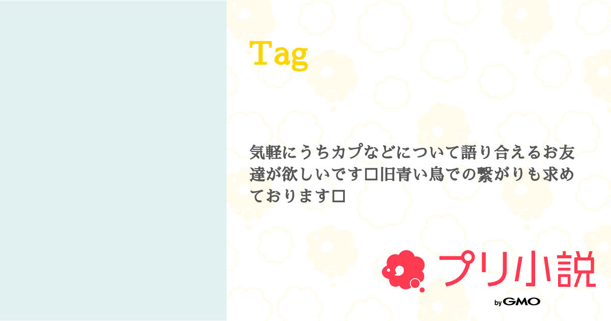 Tag - 全5話 【連載中】（めだまやきさんの小説） | 無料スマホ夢小説ならプリ小説 byGMO